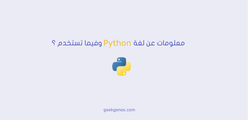 معلومات عن لغة Python وفيما تستخدم ؟ - كيف عربي