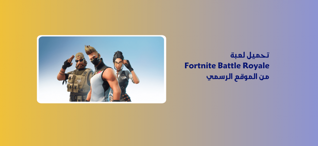 تحميل لعبة Fortnite Battle Royale من الموقع الرسمي - كيف عربي