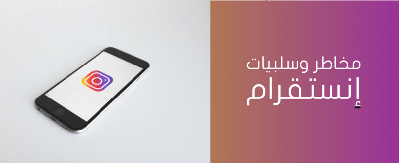 مخاطر وسلبيات إنستقرام - كيف عربي