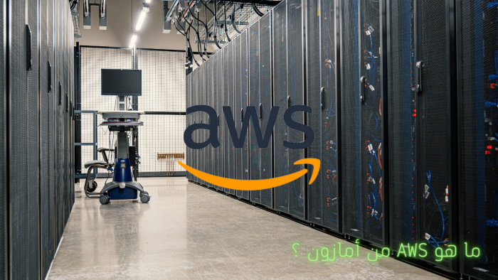 ما هو AWS من أمازون ؟ - كيف عربي