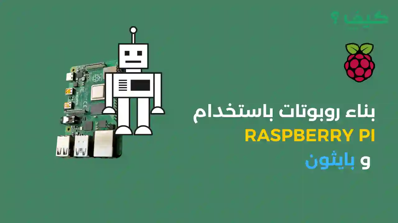 بناء روبوتات باستخدام Raspberry Pi و بايثون - كيف عربي