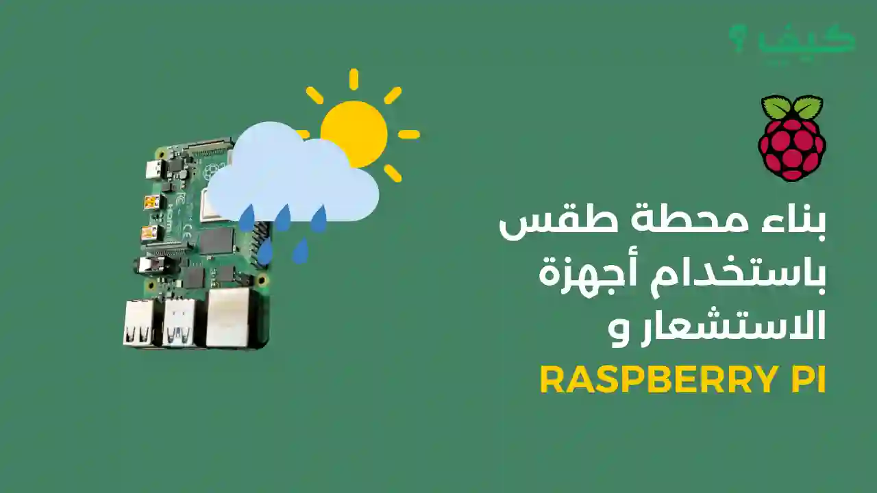 بناء محطة طقس باستخدام أجهزة الاستشعار و Raspberry Pi - كيف عربي