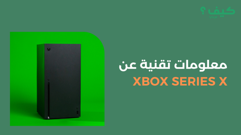 معلومات تقنية عن Xbox Series X - كيف عربي