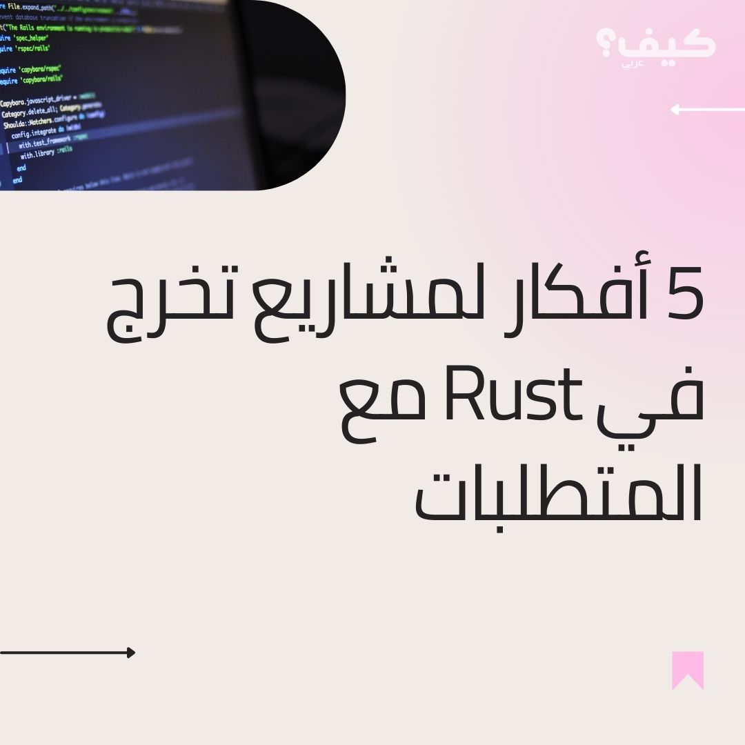 5 أفكار لمشاريع تخرج في Rust مع المتطلبات - كيف عربي