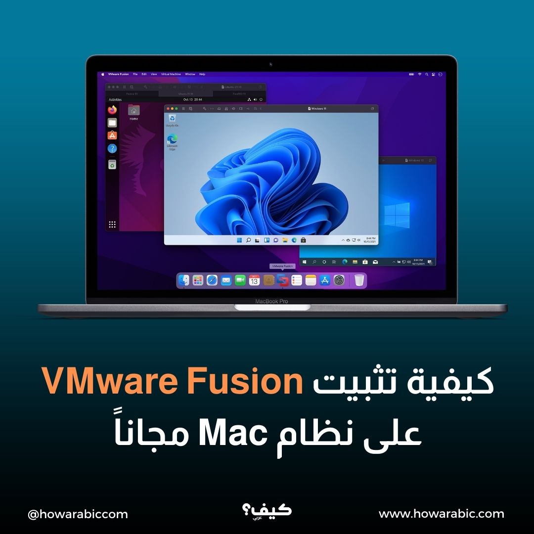 كيفية تثبيت VMware Fusion على نظام Mac مجاناً - كيف عربي