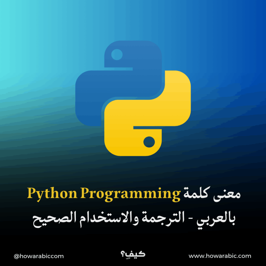 معنى كلمة Python Programming بالعربي - الترجمة والاستخدام الصحيح - كيف عربي